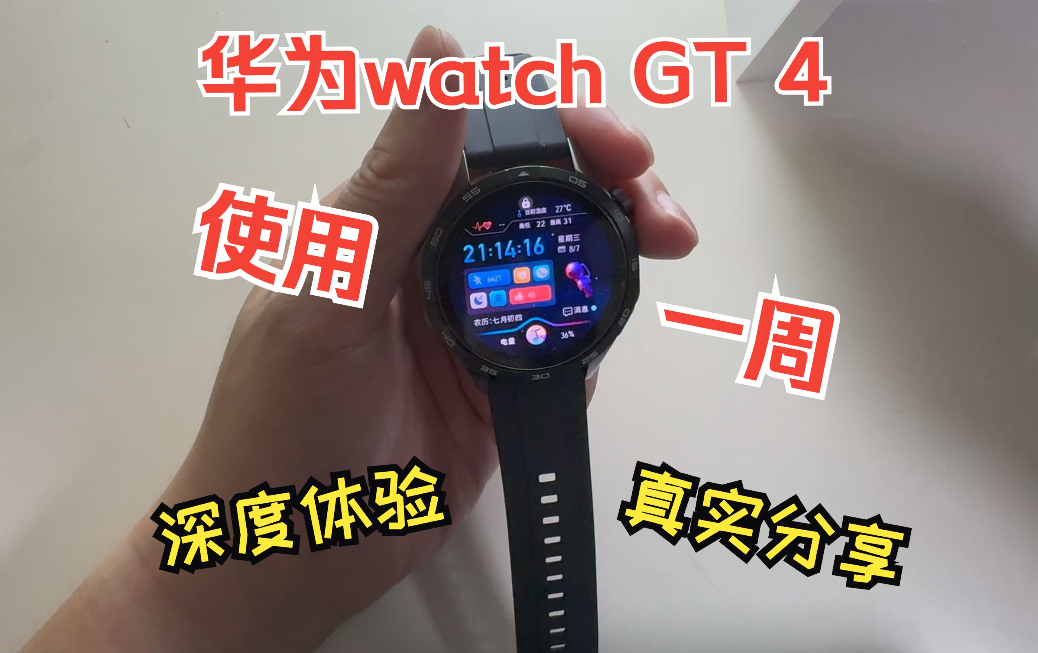 华为watch GT4这些功能你不会还不知道怎么使用吧?深度使用一周 ...
