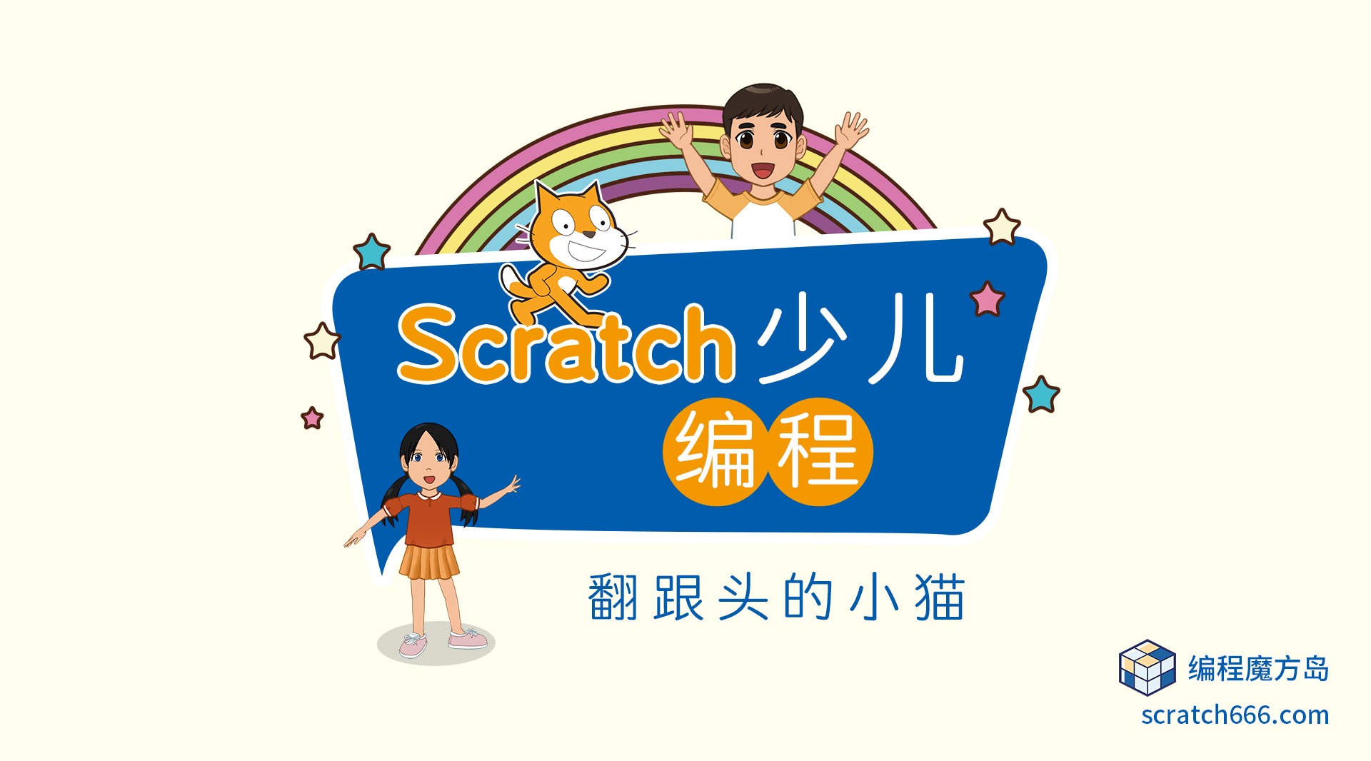 Scratch-翻跟头的小猫,少儿编程,编程魔方岛