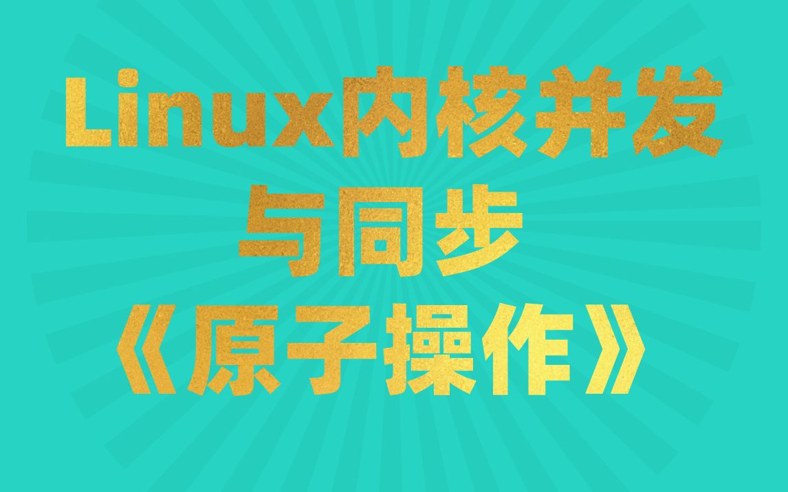 后台开发第348讲|【Linux内核篇】Linux内核并发与同步《原子操作》|...
