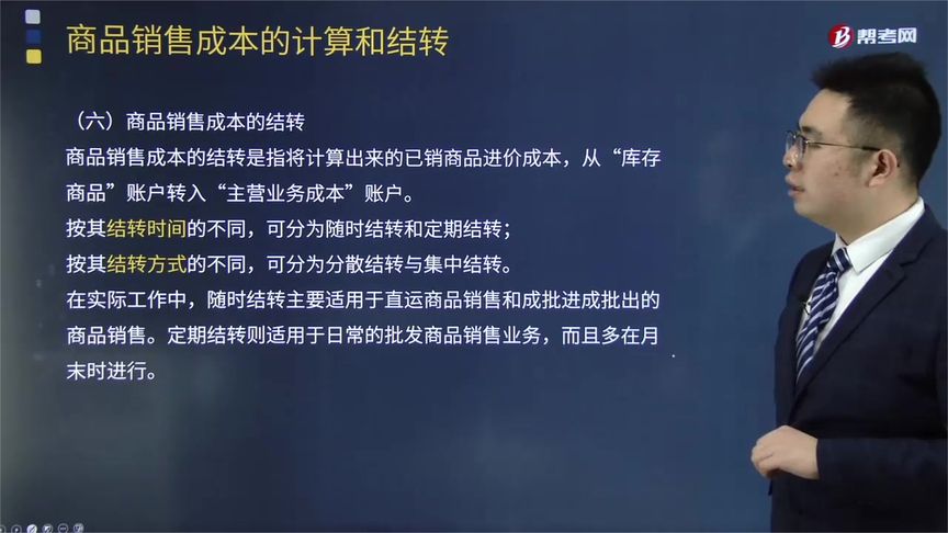 帮考网初级会计考试孙超凡老师带你学习商品销售成本怎么结转?