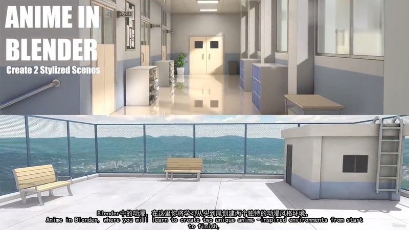 国语 Blender中的2个动漫风格化的场景教程