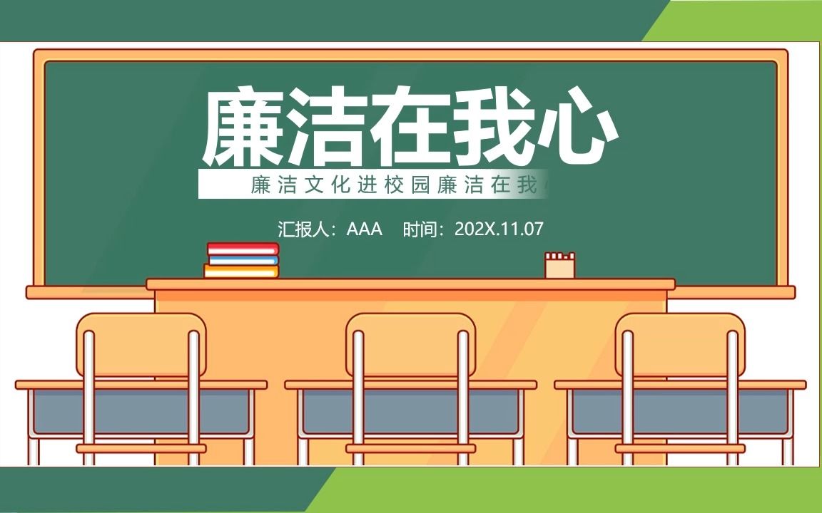 A513廉洁文化进校园廉洁在我心宣传主题班会PPT课件