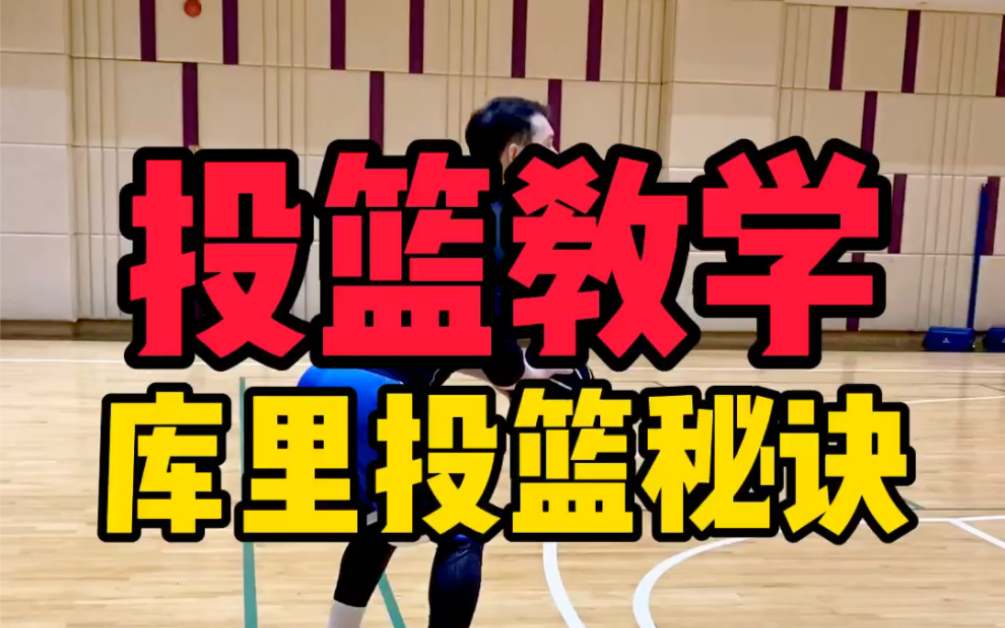 投篮教学 库里投篮秘诀