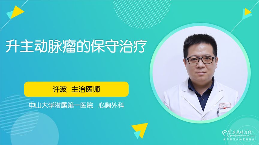 升主动脉瘤的保守治疗
