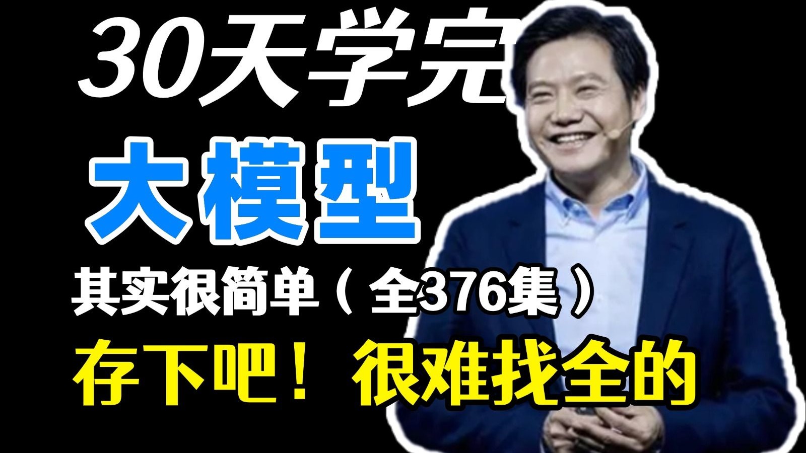 【B站强推】2025最细自学大模型全套教程!允许白嫖,拿走不谢,全程...