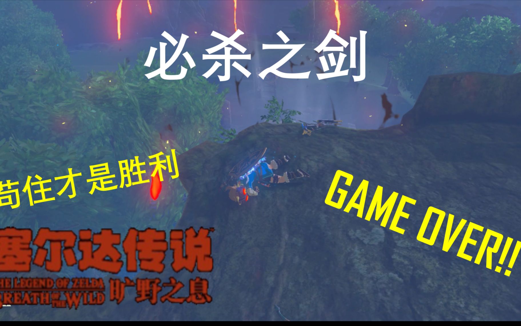 【塞尔达传说旷野之息】手残党过大师模式必杀之剑 苟住就是胜利