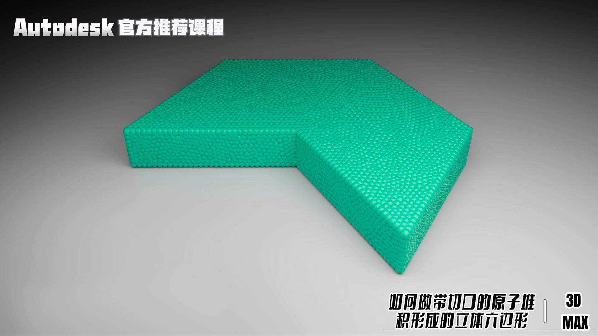 【SCI科研制图教程】如何做带切口的原子堆积形成的立体六边形(...