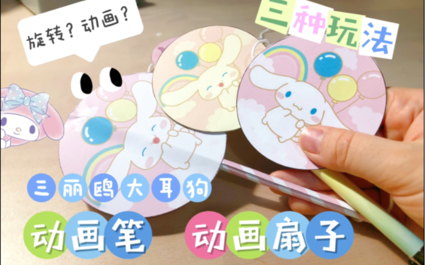 三丽鸥转转乐/旋转动画小玩具/动画笔动画扇diy