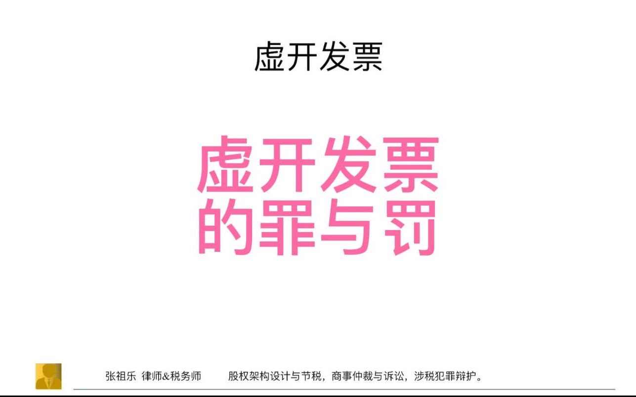 虚开发票的罪与罚