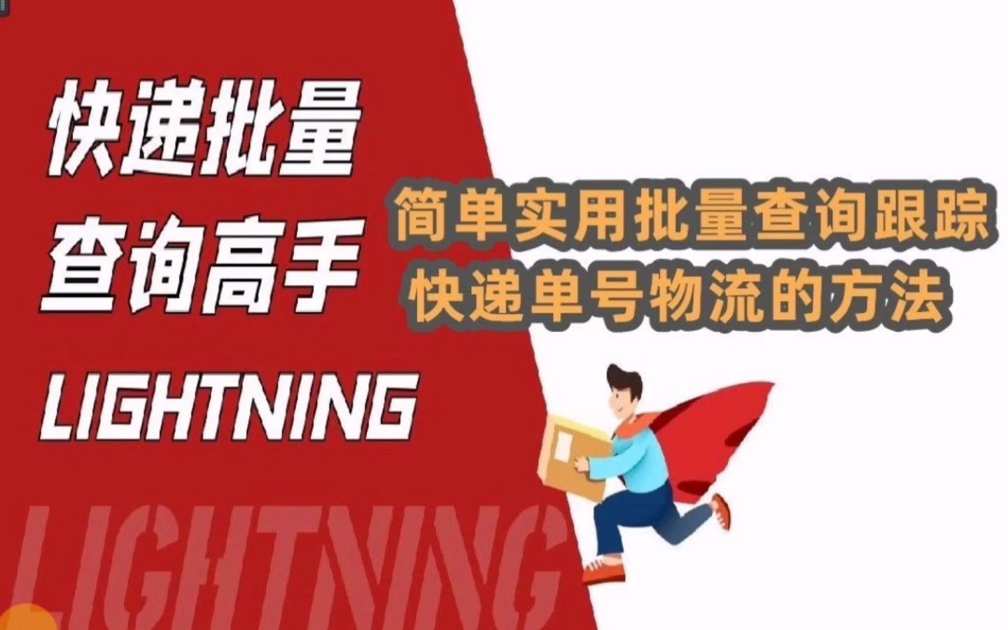 查询跟踪快递单号物流信息简单实用的方法