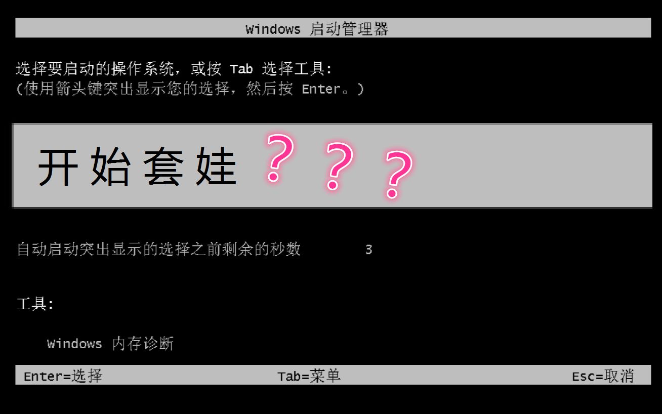 开机时的引导配置文件居然也能玩套娃?这是什么操作?
