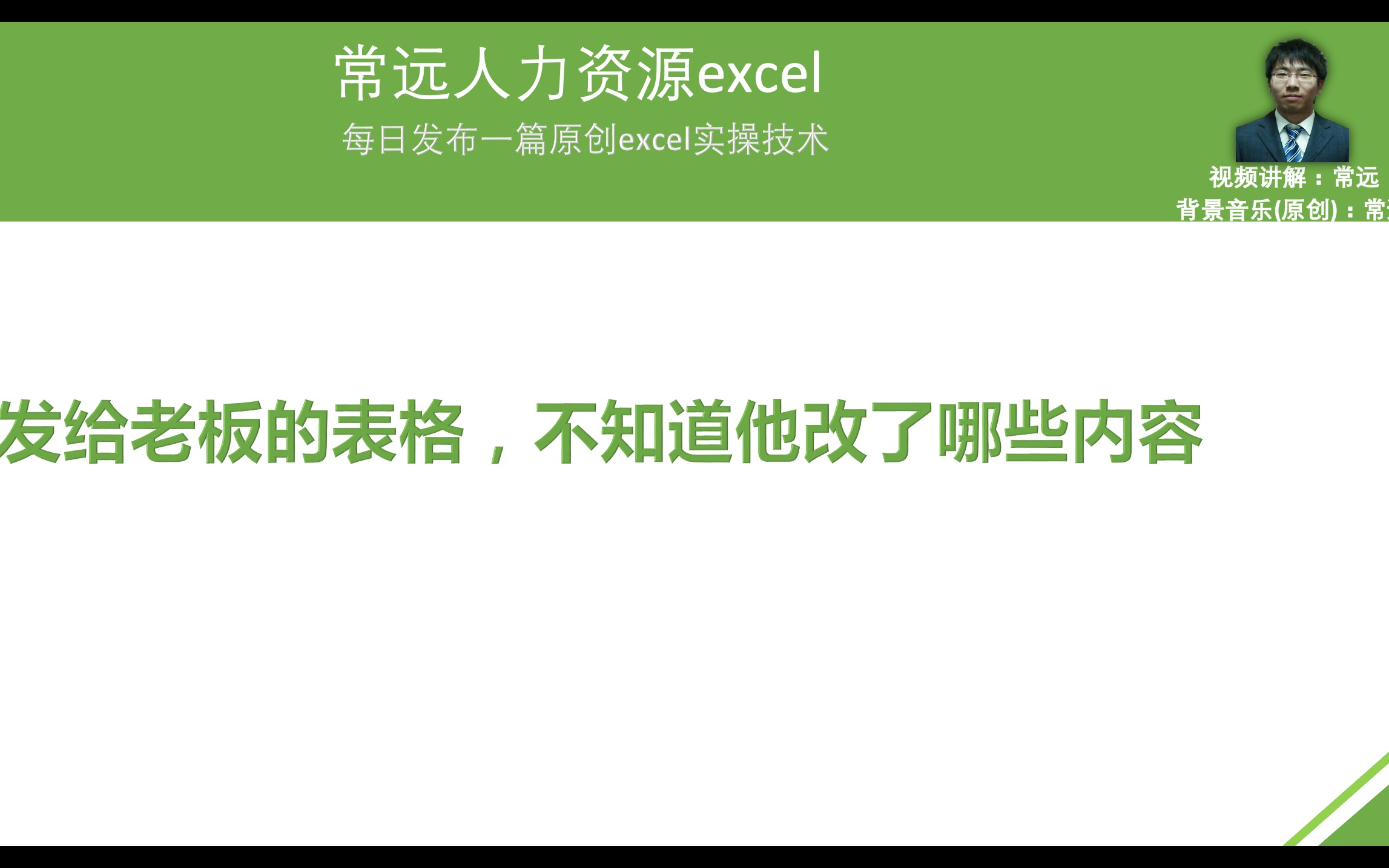 发给老板的表格,不知道他改了哪些内容