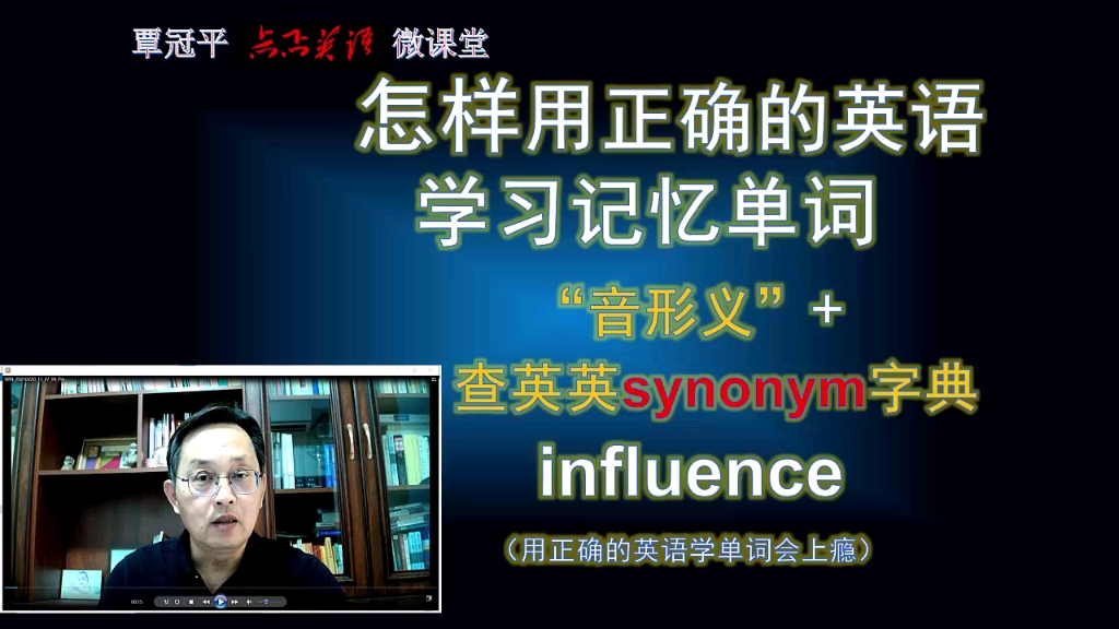 怎样用正确的英语学和记英语单词:influence