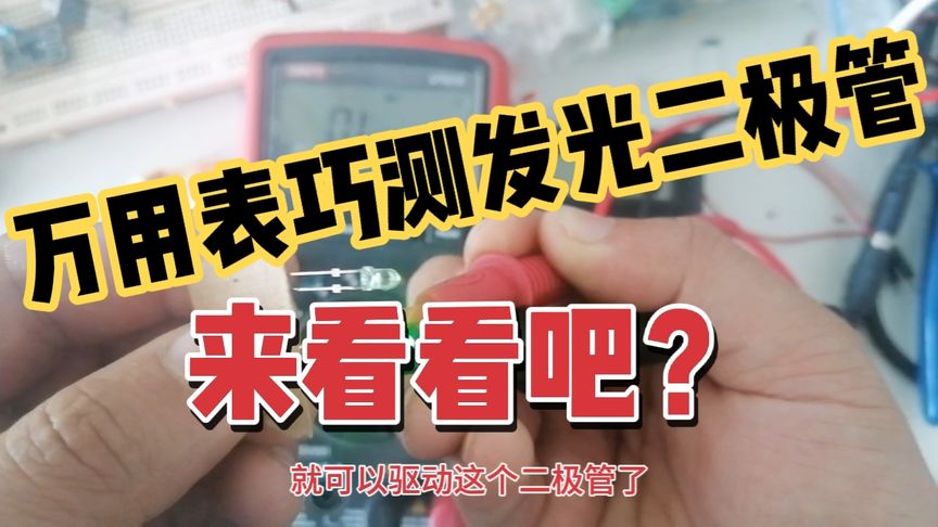 万用表巧测发光二极管,来看看吧!
