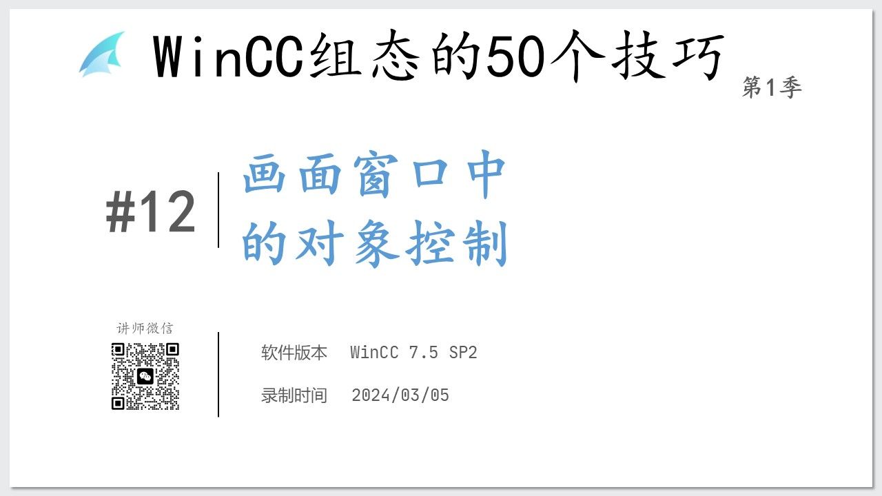 WinCC组态的第12个技巧--画面窗口中的对象控制