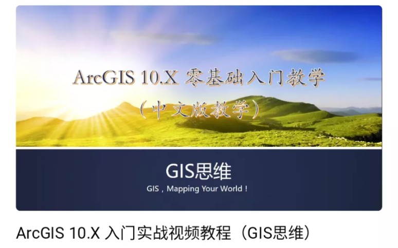 ArcGIS10.x入门实战课程教程,欢迎来围观。