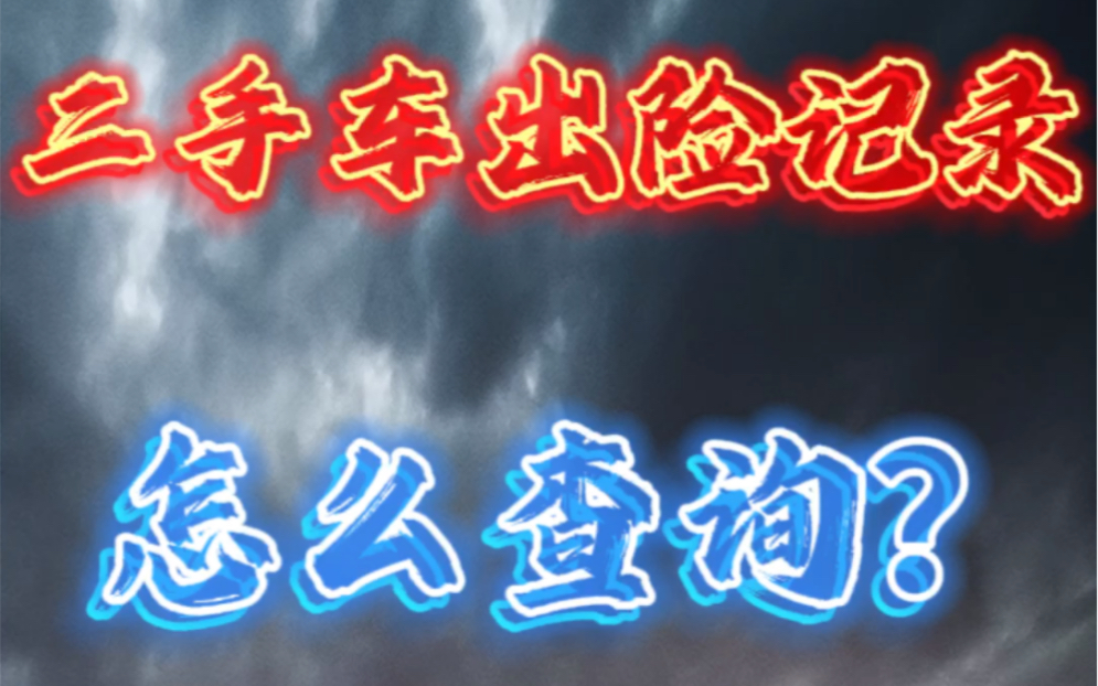 出险记录怎么查询?二手车如何去查询车辆出险理赔记录?方法来了!