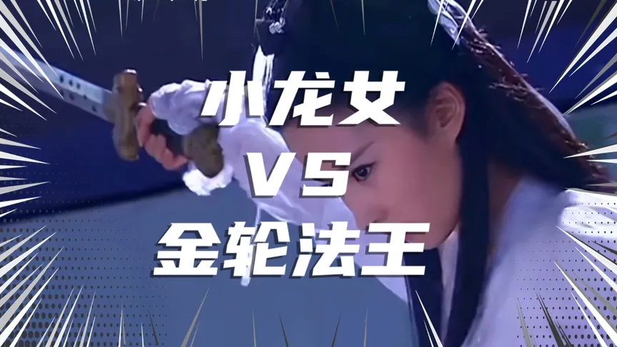 神雕侠侣黄晓明版:小龙女双剑合璧大战金轮法王