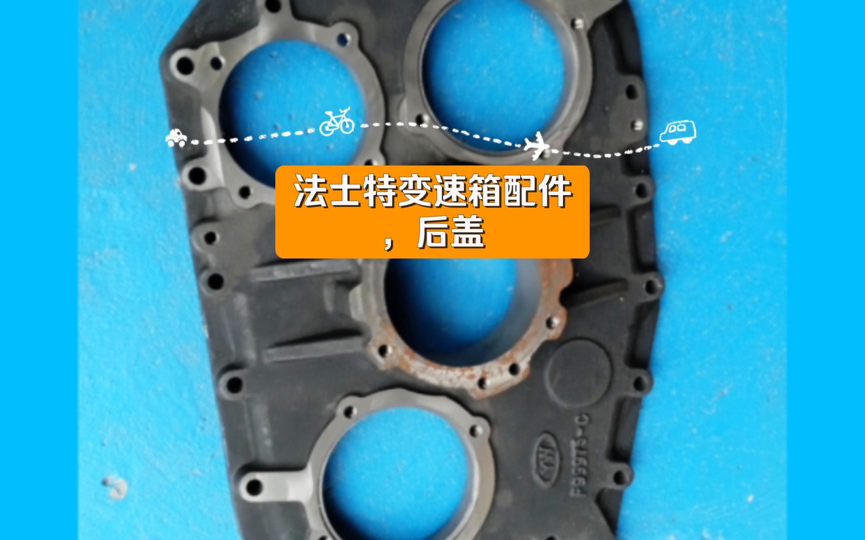法士特变速箱配件,后盖