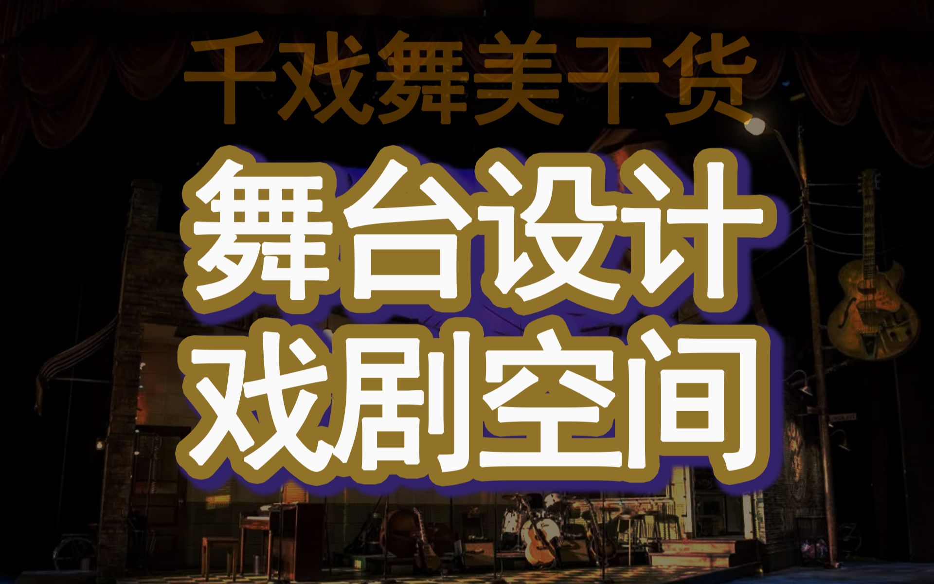 上戏考研 | 舞台美术知识点舞台设计&戏剧空间