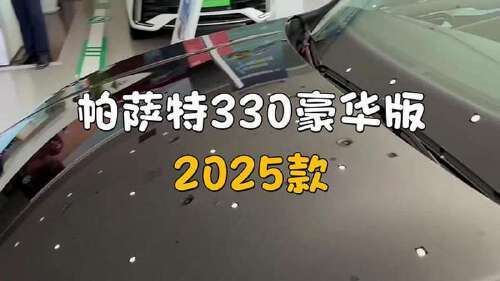 2025款帕萨特330豪华版深度体验:B级车标杆这次升级了哪些硬实力?