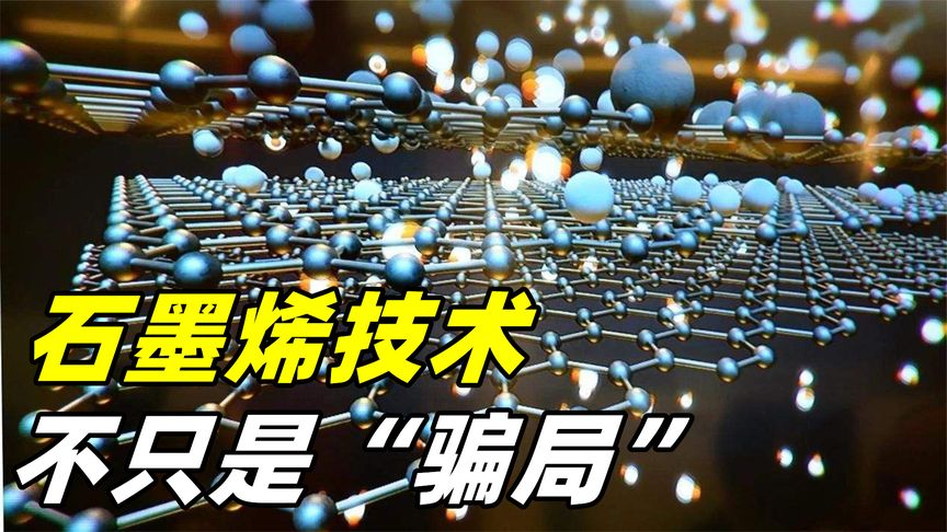 强度是钢的300倍,导电率比铜高70%,石墨烯到底有多强?