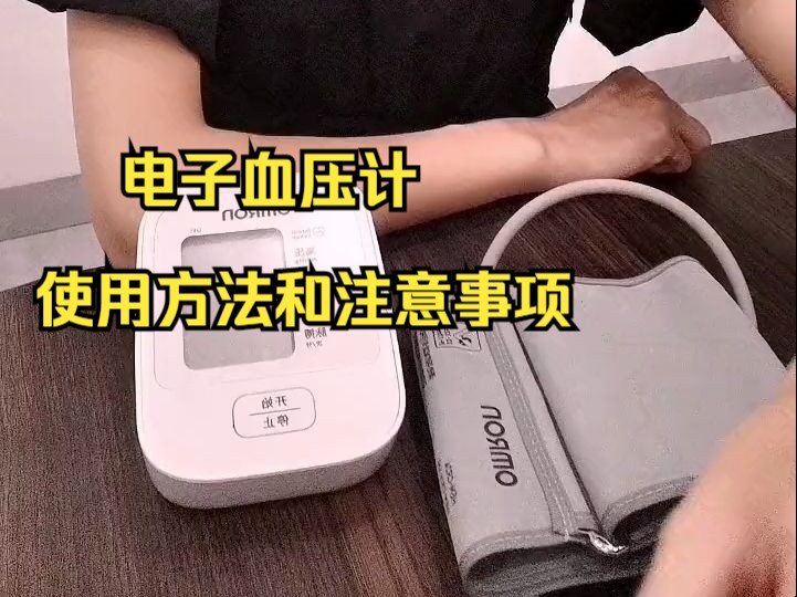 欧姆龙电子血压计使用方法和注意事项。