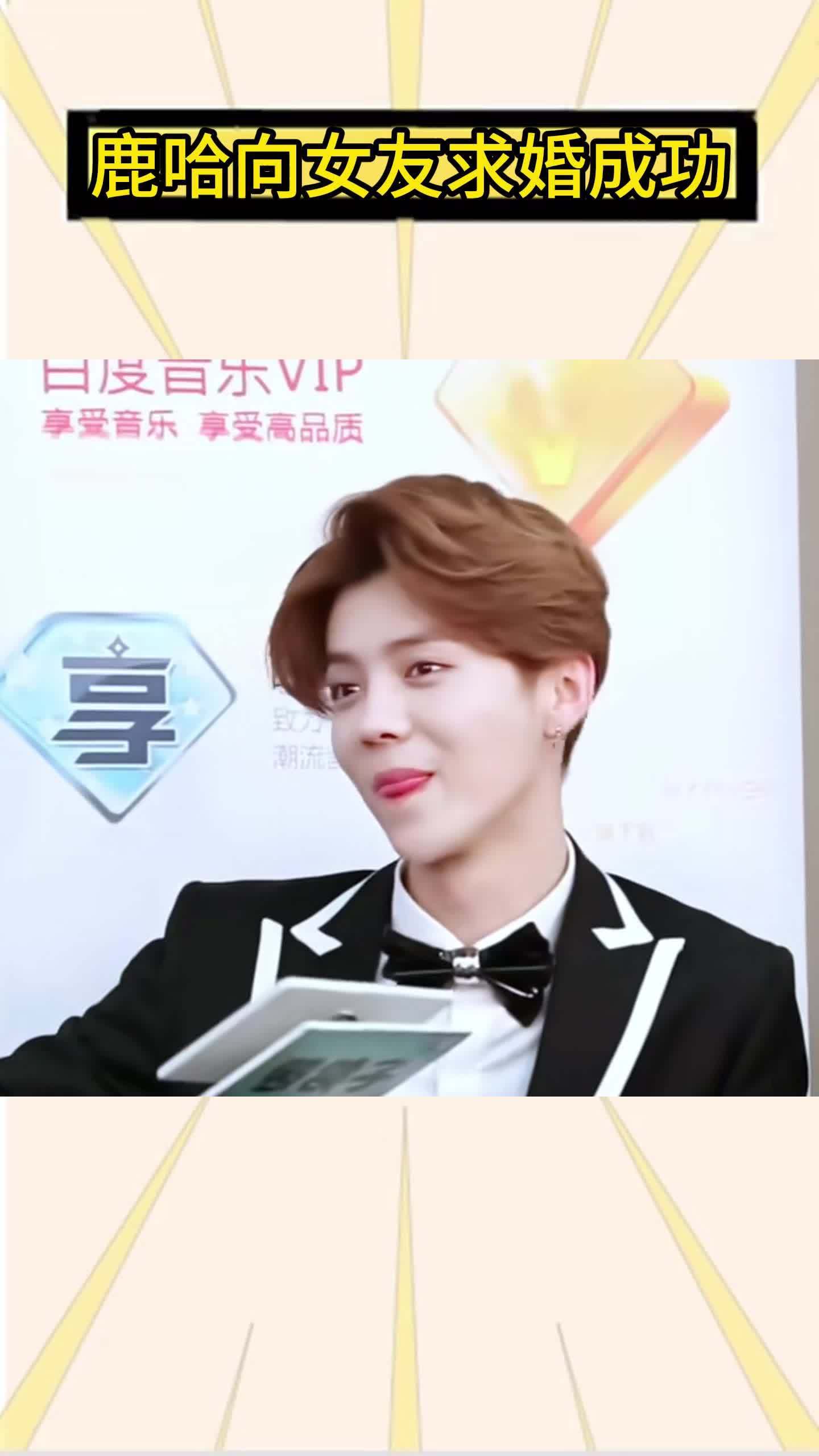 鹿哈向女友求婚成功,事业爱情双丰收
