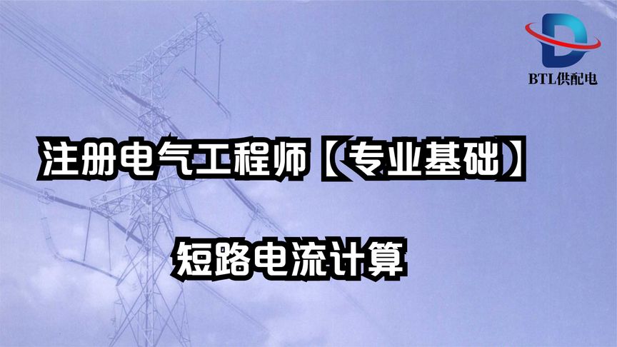 注册电气工程师【专业基础】【短路电流计算】