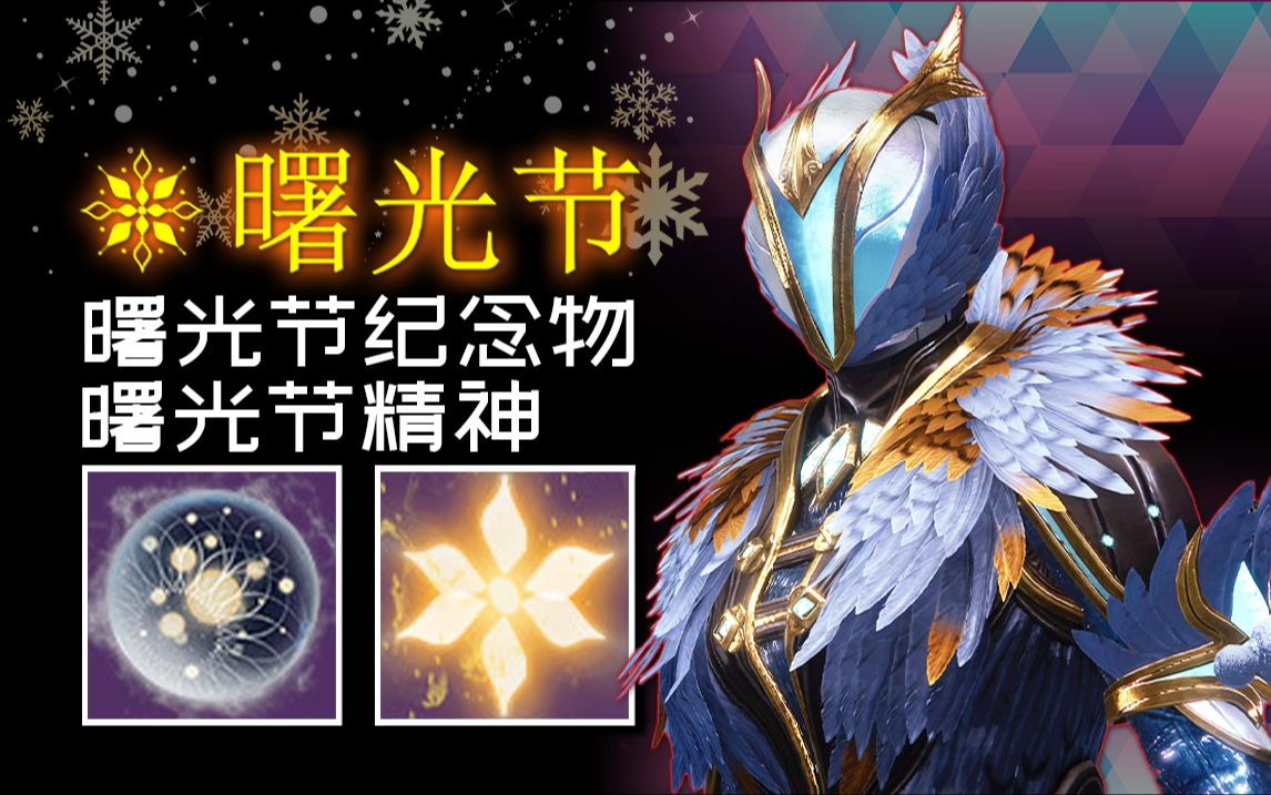 《曙光节纪念物》获取指南和锻造武器使用推荐,以及如何获得曙光精神