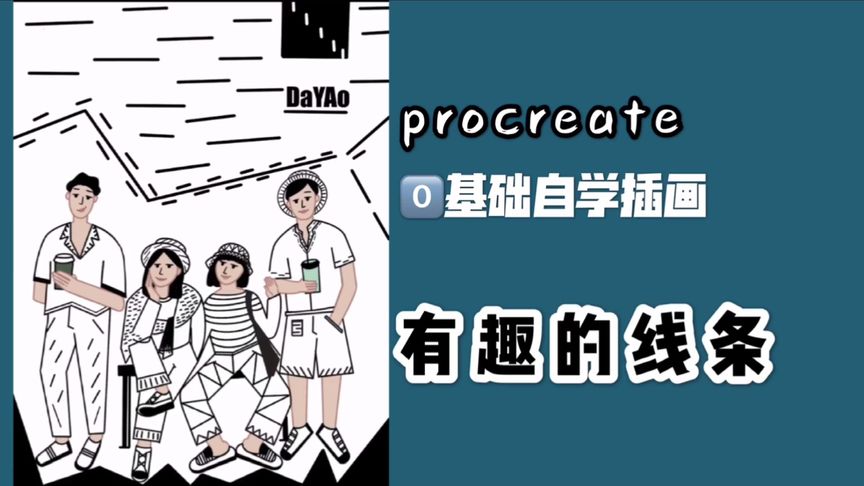 手绘插画零基础自学教程,用简约有趣的线条画出一副创意海报插画