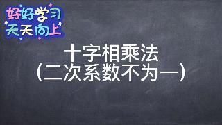 因式分解进阶——十字相乘法(二次系数不为一)