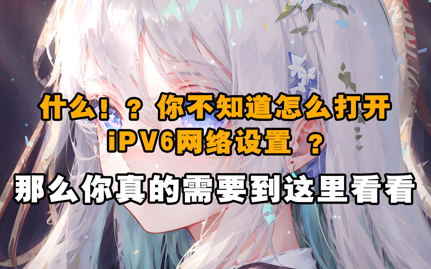 关于如何打开IPV6的网络设置