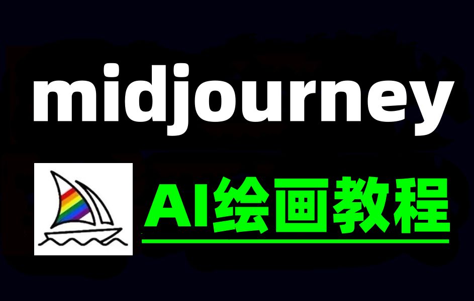 MJ保姆级教程,新手轻松学会AI绘画midjourney零基础入门教程