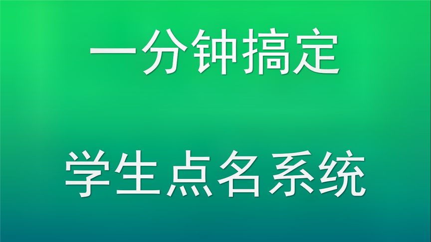 一分钟搞定简易PPT学生点名系统