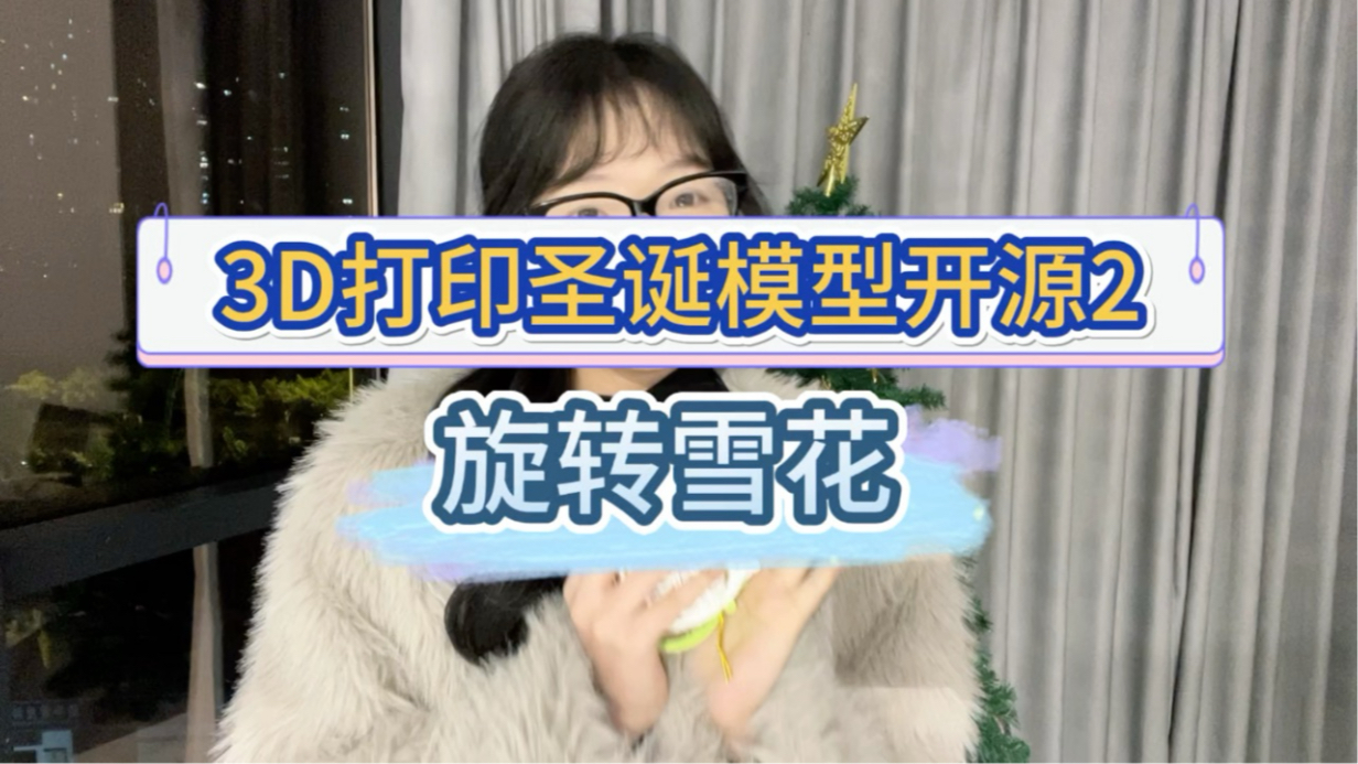 3D打印圣诞模型旋转雪花开源