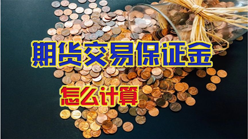 期货交易保证金怎么计算