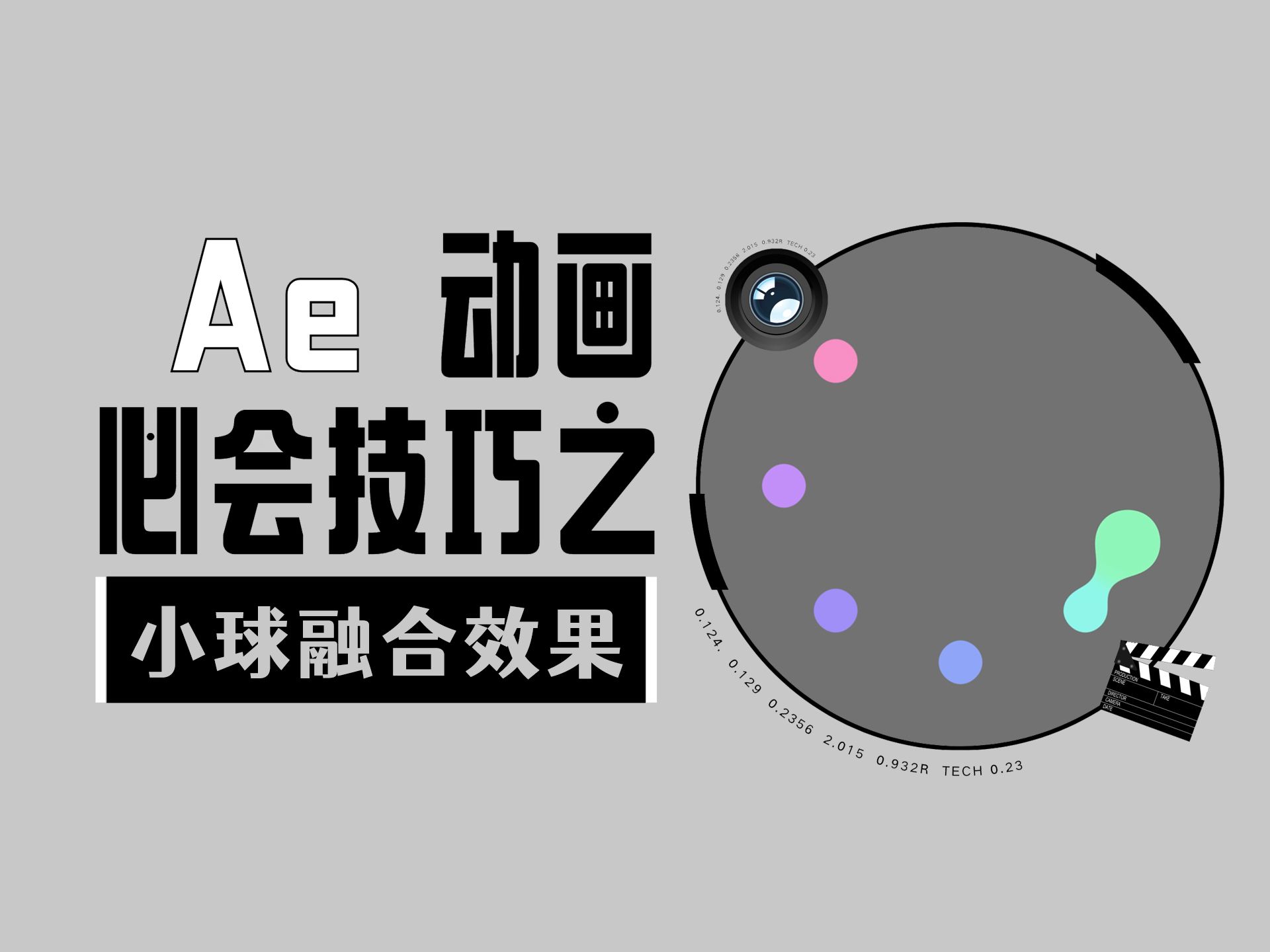Ae效果必会技巧之《小球融合效果》