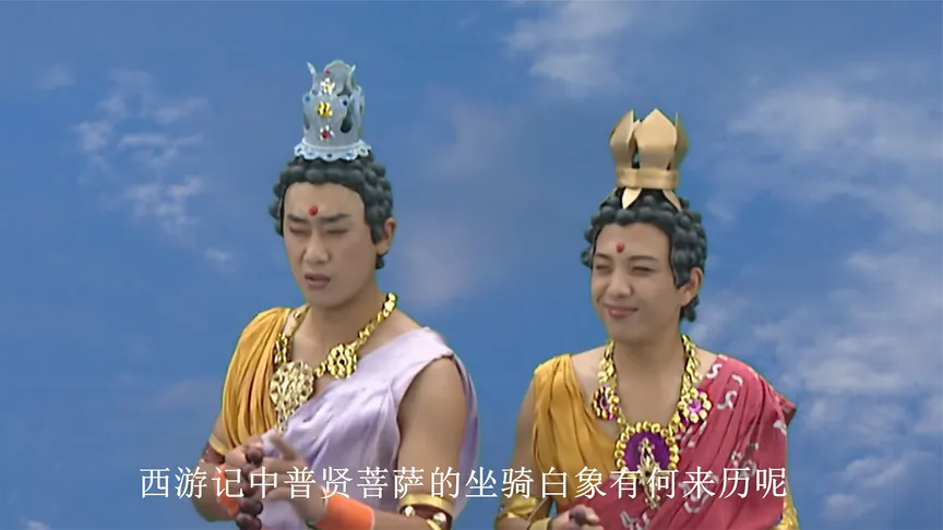 西游记里普贤菩萨坐骑白象有何来历呢