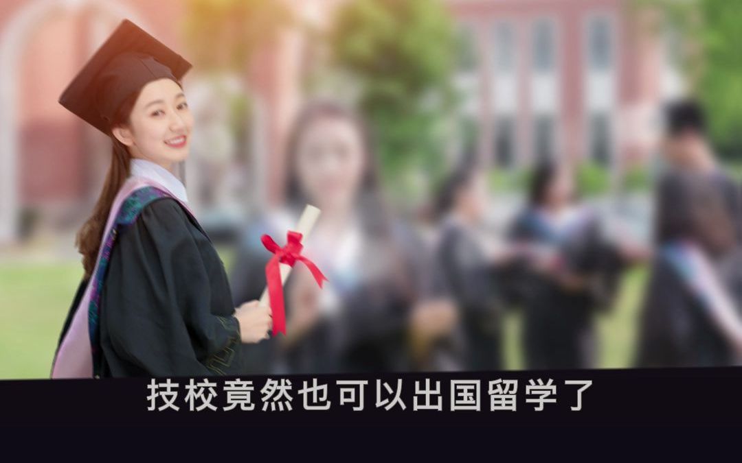 我敢打赌,刷到这条视频的你,99%以上没想过,技校竟然也可以出国留学...