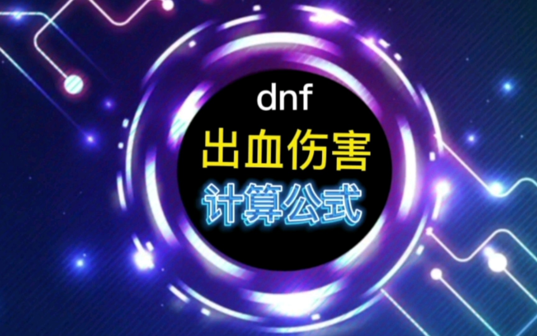 [DNF传说] 异常出血伤害计算公式,学会自己就会算。