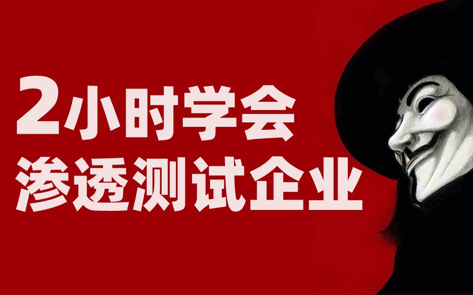 【网络安全】2小时之内完全弄懂如何攻破一个企业网站防御体系?