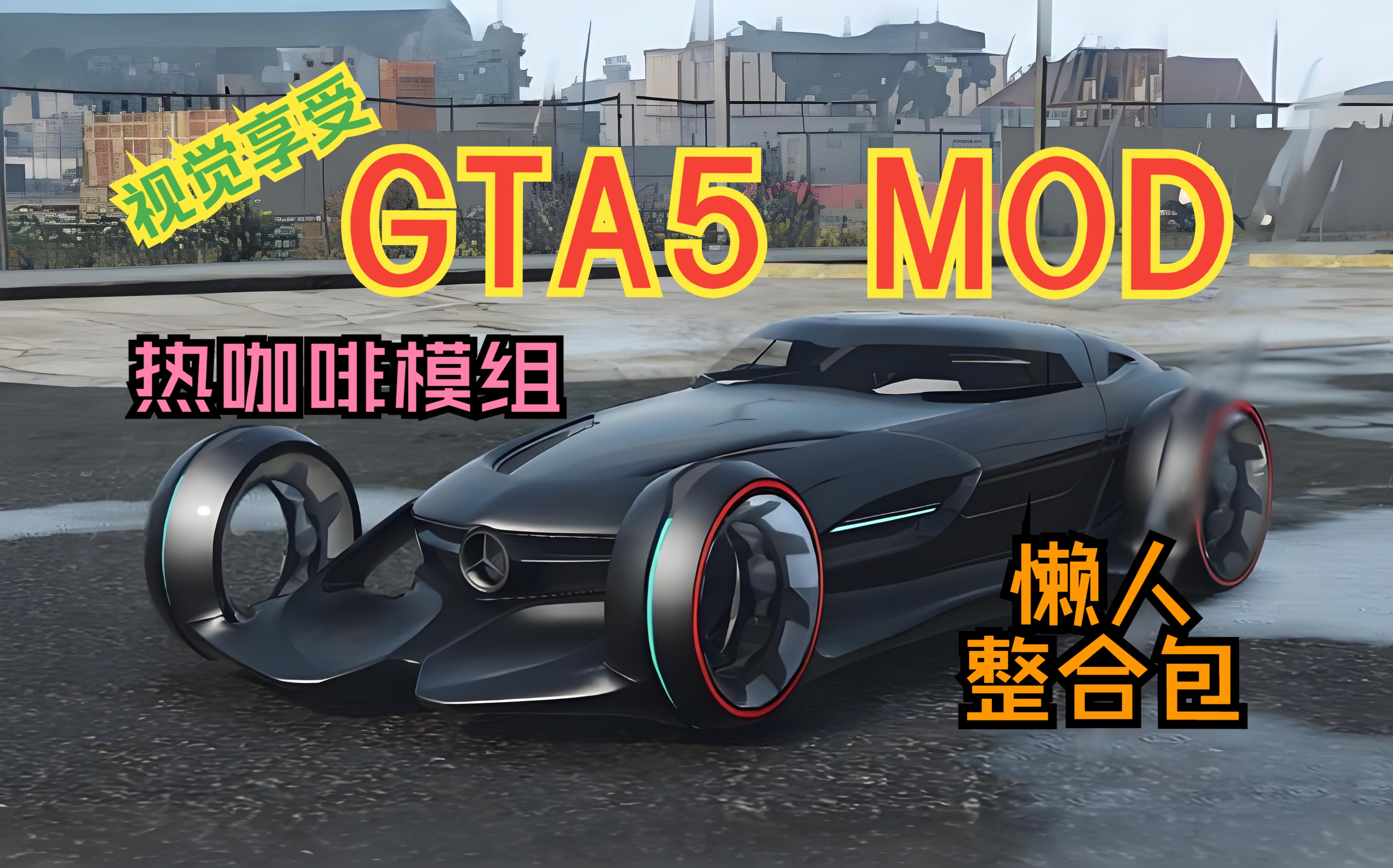【GTA5】侠盗猎车手5 MOD整合版 千款+各类载具 人物模型
