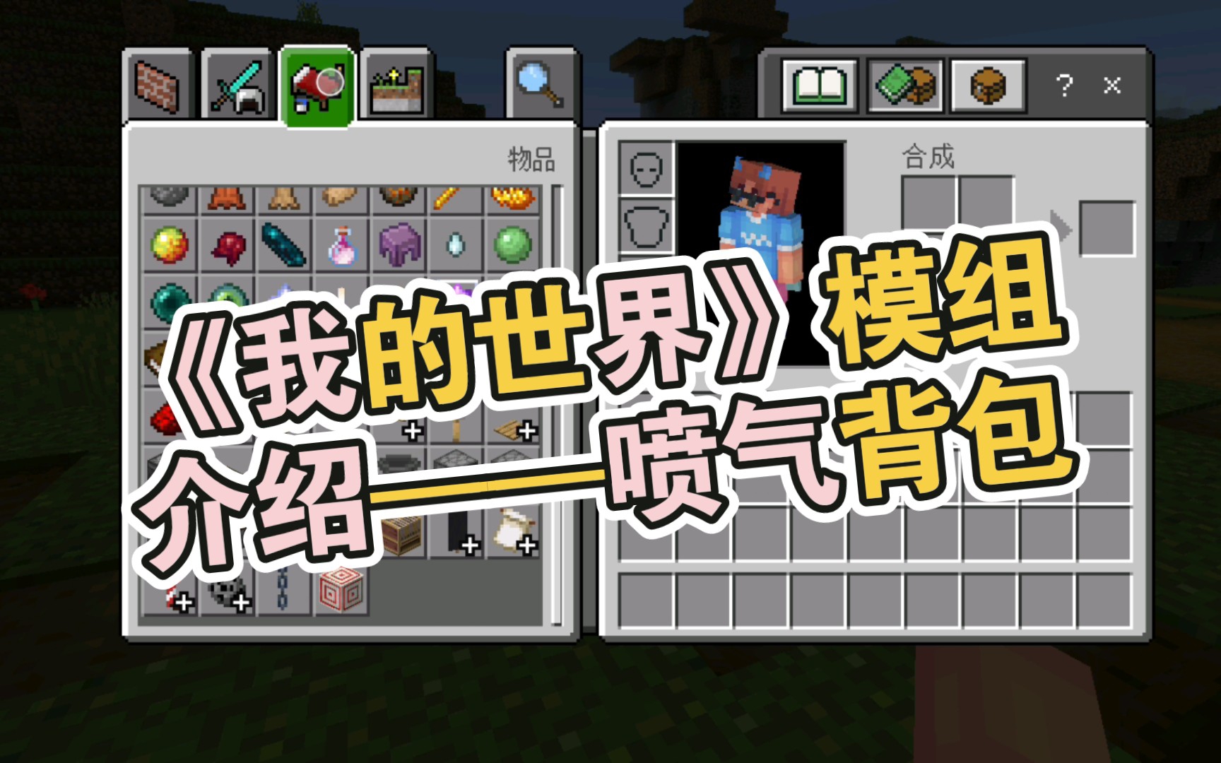 《我的世界》模组介绍——喷气背包,直接起飞[汉化版]