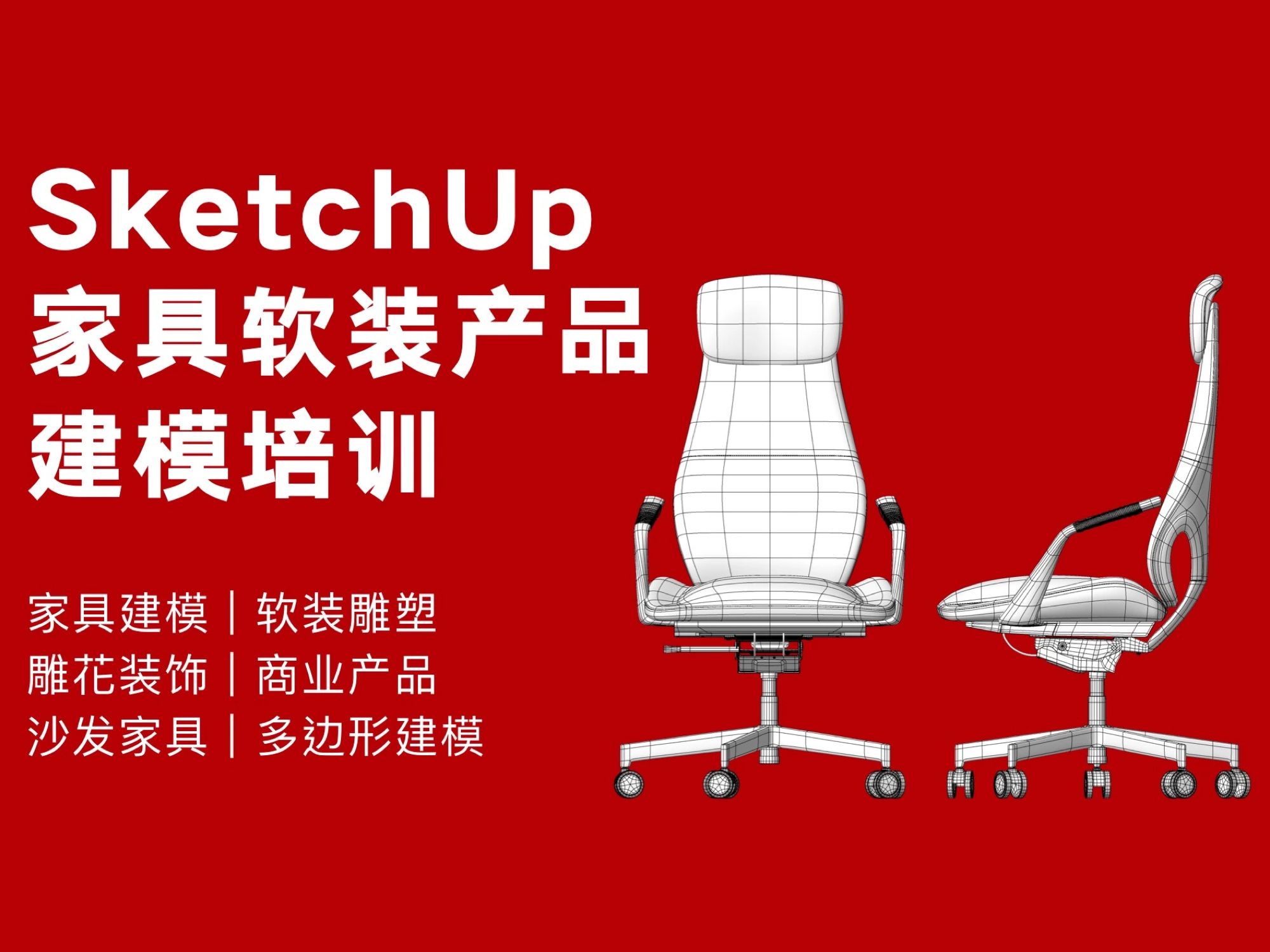 SketchUp家具软装产品建模|多边形建模|桌椅家具|商业产品|雕花装饰|【...