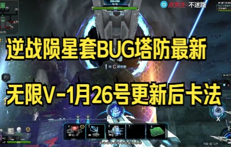 逆战陨星套BUG塔防最新 无限V-1月26号更新后卡法