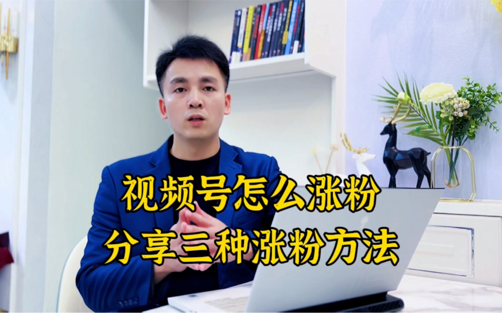 微信视频号怎么增加粉丝?学会这三个方法,可以帮助你快速提升粉丝