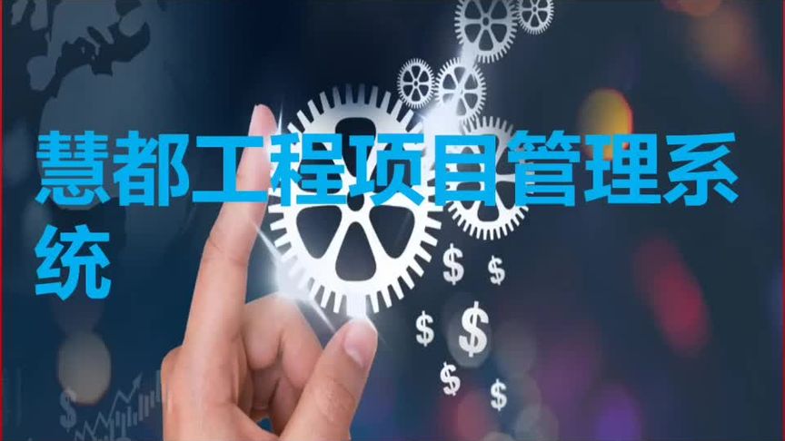 工程项目管理软件