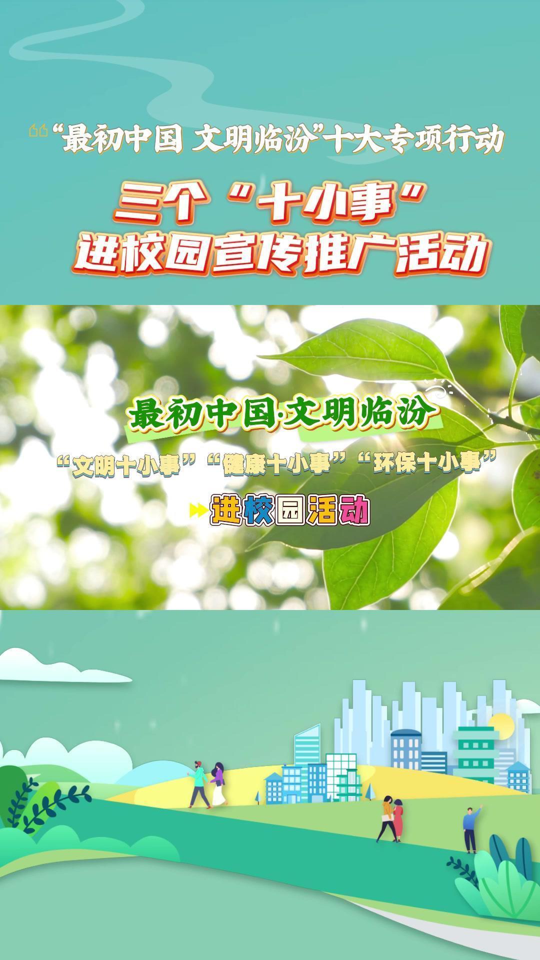 最初中国·文明临汾丨三个“十小事”进校园宣传推广活动~#翼起温暖...