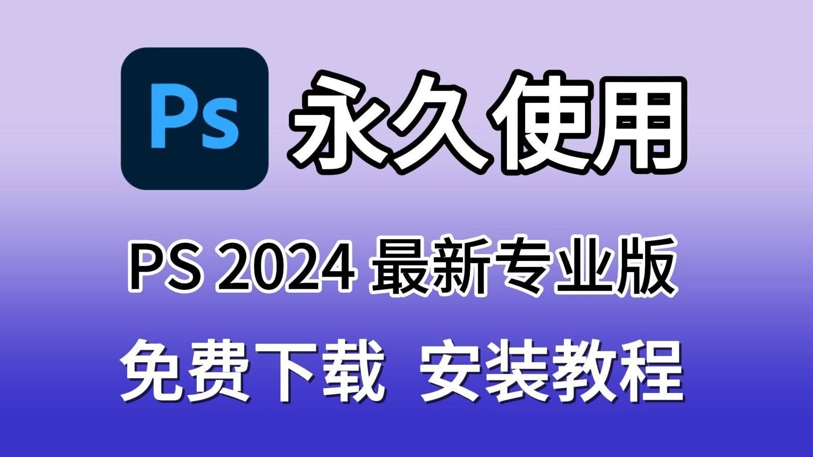 ps软件下载电脑版免费,ps软件下载永久版安装包+安装教程